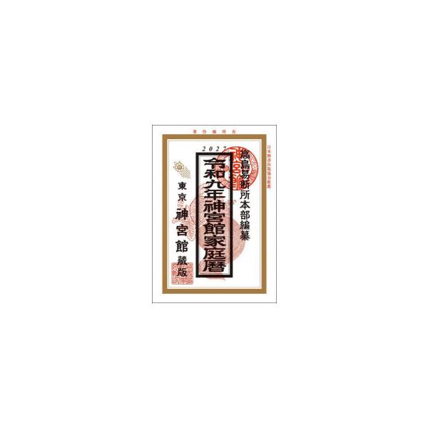 本 ISBN:9784867712979 神宮館編集部／編著 高島易断所本部／編纂 出版社:神宮館 出版年月:2026年07月 サイズ:127P 19cm 日記手帳 ≫ 暦 [ 暦 ] ジングウカン カテイレキ 2027 2027 登録日:...