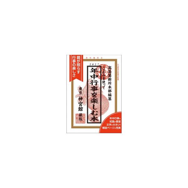本 ISBN:9784867713020 神宮館編集部／編著 高島易断所本部／編纂 出版社:神宮館 出版年月:2026年07月 サイズ:159P 21cm 日記手帳 ≫ 暦 [ 暦 ] コヨミ オ ツカツテ ネンジユウ ギヨウジ オ タノシ...
