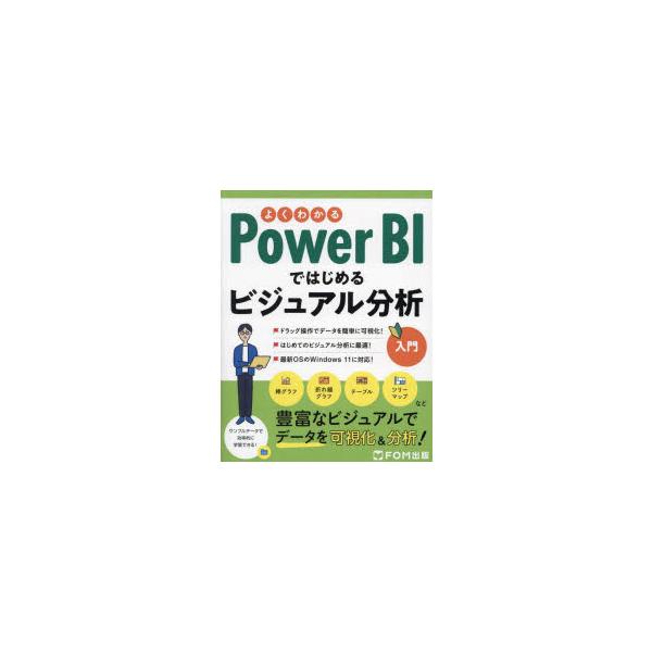 本 ISBN:9784867750636 富士通ラーニングメディア／著作制作 出版社:FOM出版 出版年月:2023年10月 サイズ:239P 24cm コンピュータ ≫ データベース [ データ分析 ] ヨク ワカル パワ- ビ-アイ デ...