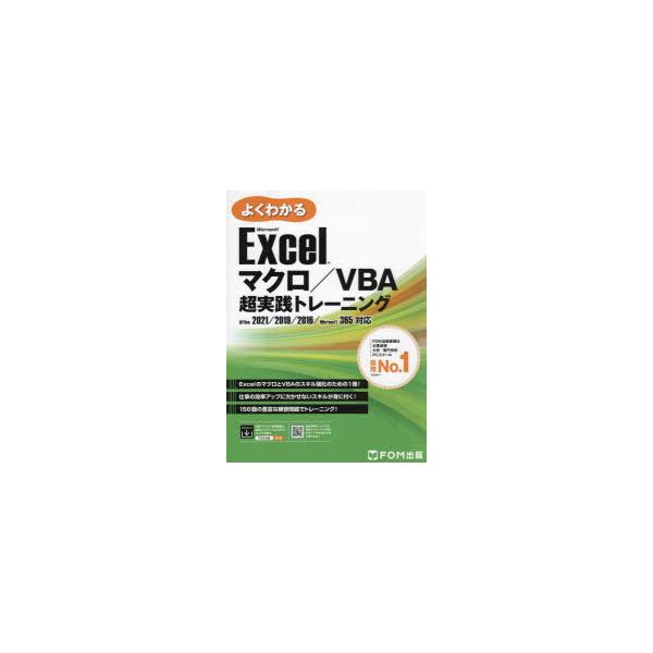 本 ISBN:9784867751336 富士通ラーニングメディア／著制作 出版社:FOM出版 出版年月:2024年11月 サイズ:170P 29cm コンピュータ ≫ アプリケーション [ 表計算 ] ヨク ワカル マイクロソフト エクセ...