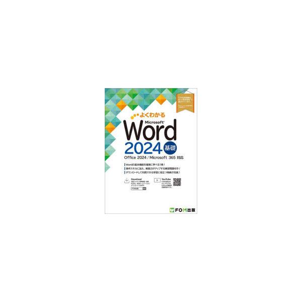 本 ISBN:9784867751442 富士通ラーニングメディア／著制作 出版社:FOM出版 出版年月:2025年03月 サイズ:238P 29cm コンピュータ ≫ アプリケーション [ ワープロソフト ] ヨク ワカル マイクロソフト...