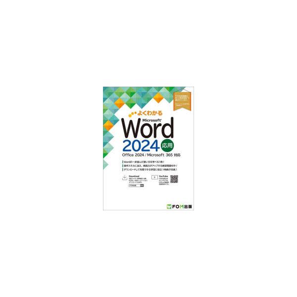 本 ISBN:9784867751459 富士通ラーニングメディア／著制作 出版社:FOM出版 出版年月:2025年04月 サイズ:258P 29cm コンピュータ ≫ アプリケーション [ ワープロソフト ] ヨク ワカル マイクロソフト...