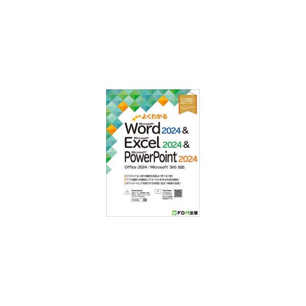 本 ISBN:9784867751527 富士通ラーニングメディア／著制作 出版社:FOM出版 出版年月:2025年04月 サイズ:326P 29cm コンピュータ ≫ アプリケーション [ 統合型ソフト、オフィス ] ヨク ワカル マイク...