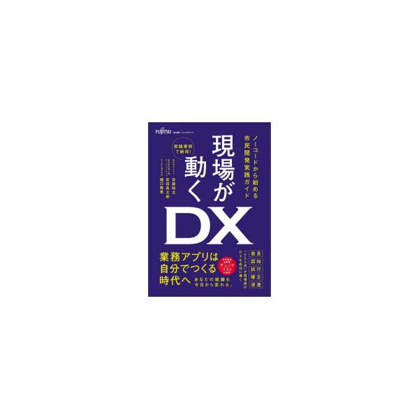 本 ISBN:9784867752197 安藤昭太／著 前田真太郎／著 出版社:富士通ラーニングメディア 出版年月:2026年04月 サイズ:223P 21cm 経営 ≫ 企業・組織論 [ IT経営 ] ゲンバ ガ ウゴク デイ-エツクス ...