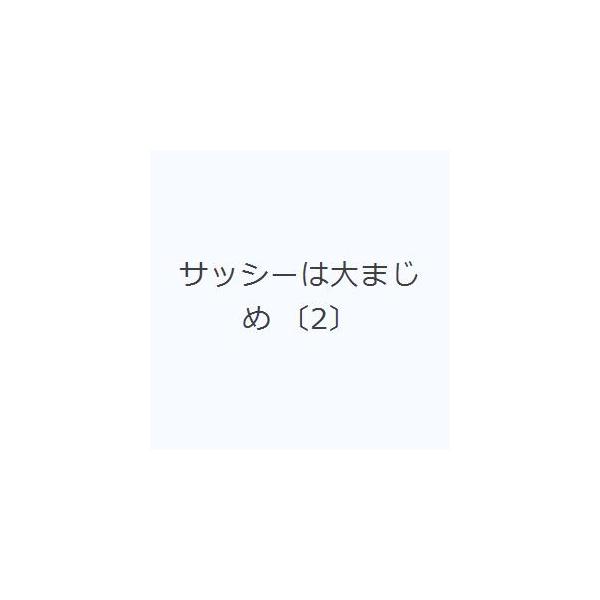 本 ISBN:9784867800447 マギー・ギブソン／著 松田綾花／訳 出版社:小鳥遊書房 出版年月:2024年06月 サイズ:289P 20cm 児童 ≫ 読み物 [ 読み物その他 ] 原タイトル：Seriously Sassy：P...