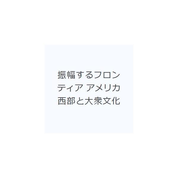 本 ISBN:9784867801086 石原剛／編著 中垣恒太郎／編著 出版社:小鳥遊書房 出版年月:2026年06月 サイズ:306P 21cm 人文 ≫ 文化・民俗 [ 文化・民俗事情（海外） ] シンプク スル フロンテイア アメリ...