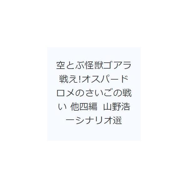 本 ISBN:9784867801130 山野浩一／著 岡和田晃／編 出版社:小鳥遊書房 出版年月:2026年07月 サイズ:302P 19cm 芸術 ≫ 演劇 [ シナリオ・戯曲 ] ソラ トブ カイジユウ ゴアラ タタカエ オスパ- ド...