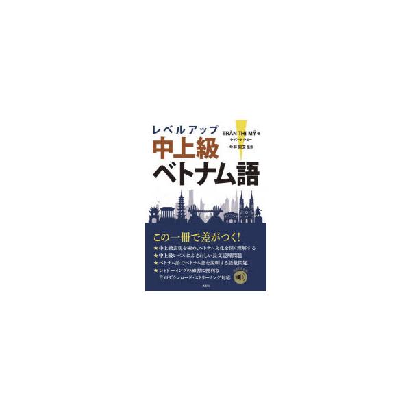 本 ISBN:9784867822326 チャン・ティ・ミー／著 今井昭夫／監修 出版社:鳥影社 出版年月:2026年06月 サイズ:288P 21cm 語学 ≫ 各国語 [ 各国語一般 ] レベルアツプ チユウジヨウキユウ ベトナムゴ 登...