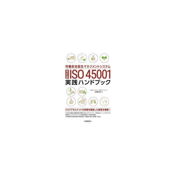 本 ISBN:9784867880654 黒崎由行／著 出版社:労働調査会 出版年月:2025年03月 サイズ:223P 26cm 工学 ≫ 経営工学 [ ISO・国際標準 ] ロウドウ アンゼン エイセイ マネジメント システム イソ ヨ...
