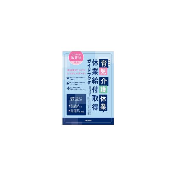 本 ISBN:9784867880883 社会保険労務士事務所あおぞらコンサルティング／編著 津坂直子／著 上野香織／著 出版社:労働調査会 出版年月:2025年07月 サイズ:287P 21cm 法律 ≫ 労働法 [ 労働法その他 ] イ...