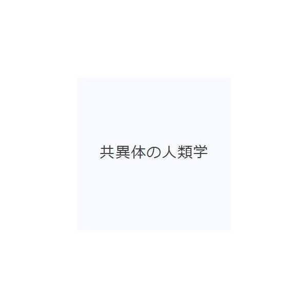 本 ISBN:9784867931516 石倉敏明／著 出版社:作品社 出版年月:2026年07月 サイズ:366P 20cm 人文 ≫ 文化・民俗 [ 文化人類学 ] キヨウイタイ ノ ジンルイガク 登録日:2026/07/31 ※ページ...