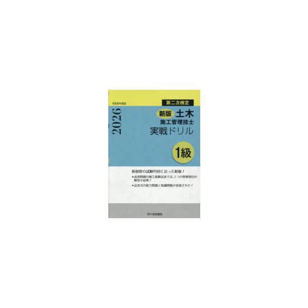 本 ISBN:9784867973097 高瀬幸紀／編著 佐々木栄三／編著 黒図茂雄／編著 出版社:市ヶ谷出版社 出版年月:2026年07月 サイズ:200P 26cm 工学 ≫ 土木工学 [ 土木施工管理技士 ] ドボク セコウ カンリ ...