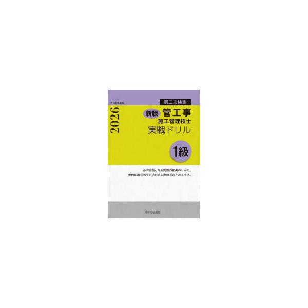 本 ISBN:9784867973592 横手幸伸／編著 中村勉／編著 出版社:市ヶ谷出版社 出版年月:2026年06月 サイズ:204P 26cm 工学 ≫ 土木工学 [ 管工事施工管理技士 ] カンコウジ セコウ カンリ ギシ ジツセン...