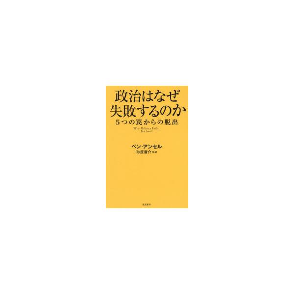 本 ISBN:9784868010074 ベン・アンセル／著 砂原庸介／監訳 出版社:飛鳥新社 出版年月:2024年04月 サイズ:421P 19cm 教養 ≫ ノンフィクション [ 政治・外交 ] 原タイトル：Why Politics F...