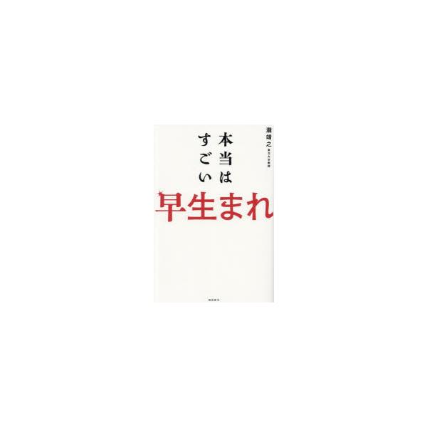 本 ISBN:9784868010685 瀧靖之／著 出版社:飛鳥新社 出版年月:2025年03月 サイズ:199P 19cm 教養 ≫ ノンフィクション [ 教育 ] ホントウ ワ スゴイ ハヤウマレ 登録日:2025/03/26 ※ペー...