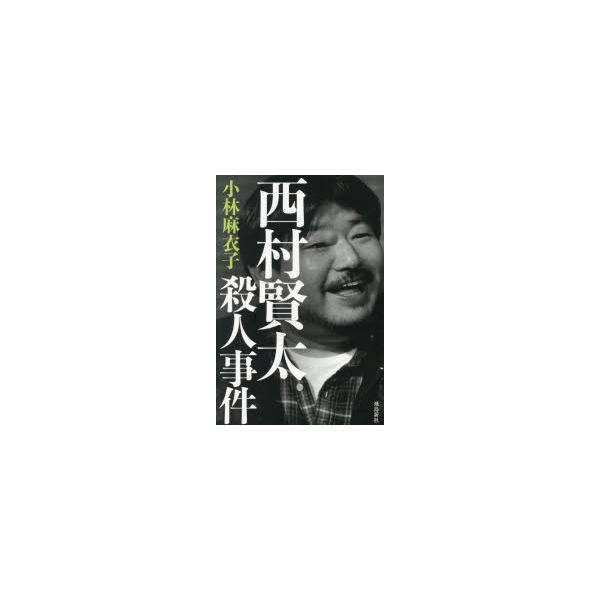 本 ISBN:9784868011132 小林麻衣子／著 出版社:飛鳥新社 出版年月:2025年10月 サイズ:402P 19cm 教養 ≫ ノンフィクション [ 事件・犯罪 ] ニシムラ ケンタ サツジン ジケン 登録日:2025/10/...