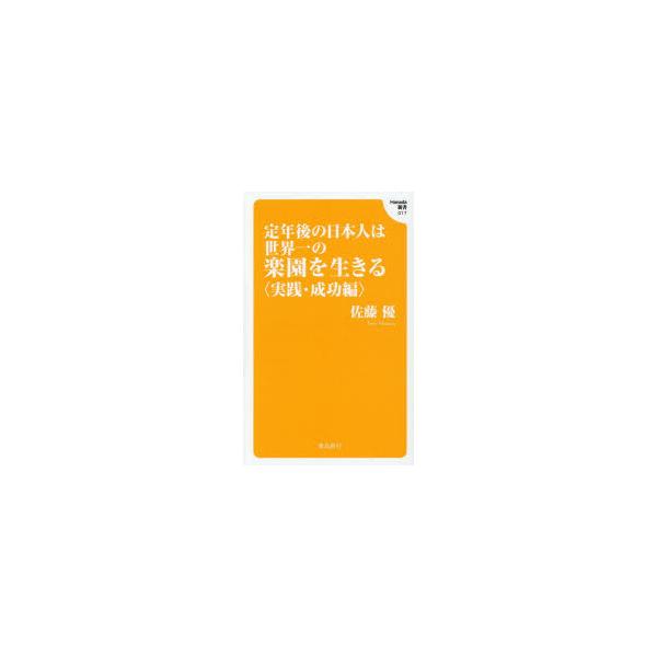 本 ISBN:9784868011507 佐藤優／著 出版社:飛鳥新社 出版年月:2026年06月 サイズ:252P 18cm 新書・選書 ≫ 教養 [ 教養新書その他 ] テイネンゴ ノ ニホンジン ワ セカイイチ ノ ラクエン オ イキ...