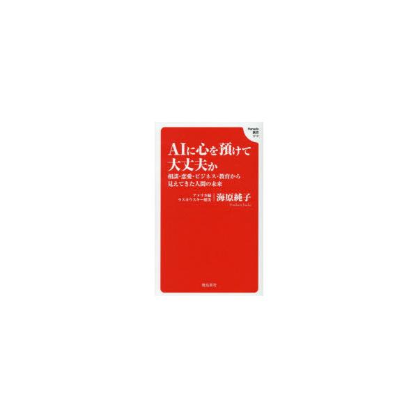 本 ISBN:9784868011644 海原純子／著 出版社:飛鳥新社 出版年月:2026年09月 サイズ:343P 18cm 新書・選書 ≫ 教養 [ 教養新書その他 ] エ-アイ ニ ココロ オ アズケテ ダイジヨウブ カ AI／ニ／...