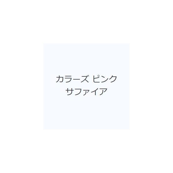 本 ISBN:9784868063308 出版社:ほぼ日 出版年月:2026年09月 日記手帳 ≫ 手帳 [ 手帳 ] カラ-ズピンクサフアイア ホボニチテチヨウ2027ウイ-クス ほぼ日手帳2027weeks 登録日:2026/09/18...