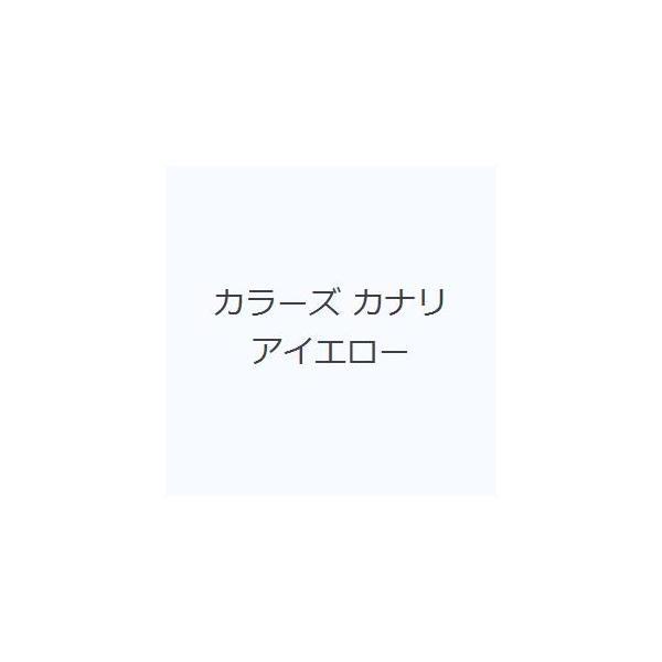 本 ISBN:9784868063315 出版社:ほぼ日 出版年月:2026年09月 日記手帳 ≫ 手帳 [ 手帳 ] カラ-ズカナリアイエロ- ホボニチテチヨウ2027ウイ-クス ほぼ日手帳2027weeks 登録日:2026/09/18...