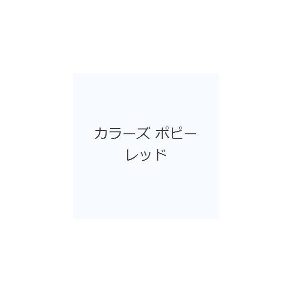 本 ISBN:9784868063322 出版社:ほぼ日 出版年月:2026年09月 日記手帳 ≫ 手帳 [ 手帳 ] カラ-ズポピ-レツド ホボニチテチヨウ2027ウイ-クス ほぼ日手帳2027weeks 登録日:2026/09/18 ※...