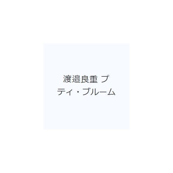 本 ISBN:9784868063384 出版社:ほぼ日 出版年月:2026年09月 日記手帳 ≫ 手帳 [ 手帳 ] ワタナベヨシエプテイブル-ム ホボニチテチヨウ2027ウイ-クス ほぼ日手帳2027weeks 登録日:2026/09/...