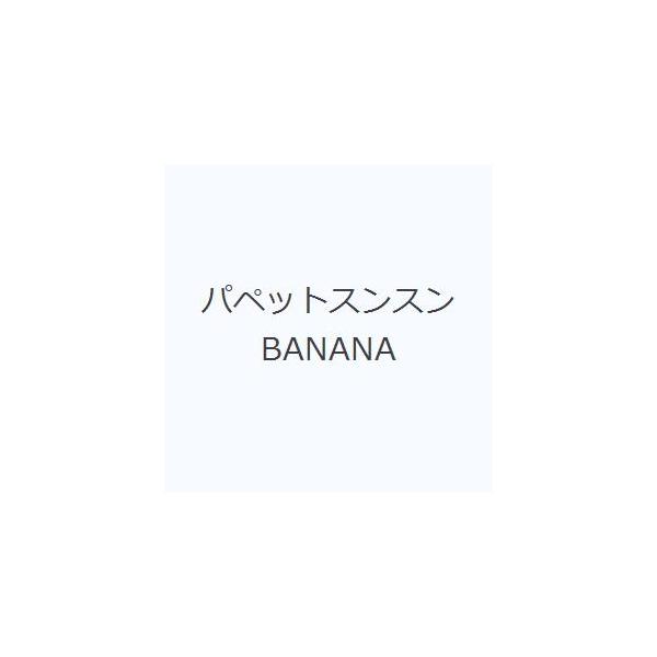 本 ISBN:9784868063391 出版社:ほぼ日 出版年月:2026年09月 日記手帳 ≫ 手帳 [ 手帳 ] バペツトスンスンバナナ ホボニチテチヨウ2027ウイ-クス ほぼ日手帳2027weeks 登録日:2026/09/18 ...