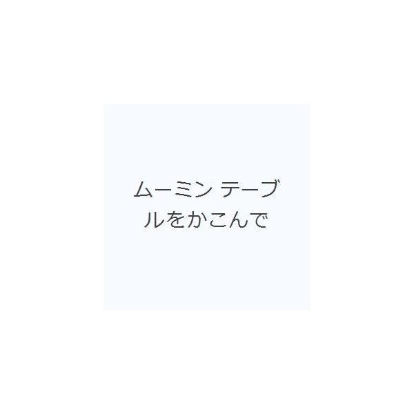 本 ISBN:9784868063421 出版社:ほぼ日 出版年月:2026年09月 日記手帳 ≫ 手帳 [ 手帳 ] ム-ミンテ-ブルヲカコンデ ホボニチテチヨウ2027ウイ-クス ほぼ日手帳2027weeks 登録日:2026/09/1...