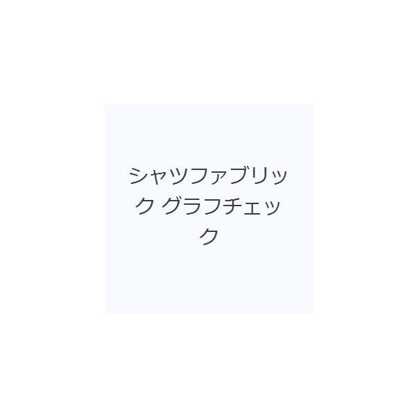 本 ISBN:9784868063520 出版社:ほぼ日 出版年月:2026年09月 日記手帳 ≫ 手帳 [ 手帳 ] シヤツフアブリツクグラフチエツク ホボニチテチヨウ2027ウイ-クス ほぼ日手帳2027weeks 登録日:2026/0...