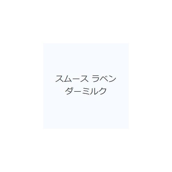 本 ISBN:9784868063537 出版社:ほぼ日 出版年月:2026年09月 日記手帳 ≫ 手帳 [ 手帳 ] スム-スラベンダ-ミルク ホボニチテチヨウ2027ウイ-クス ほぼ日手帳2027weeks 登録日:2026/09/18...