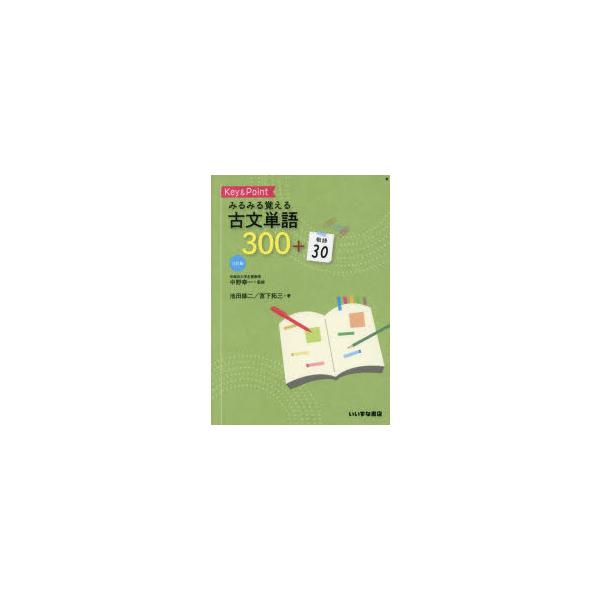 本 ISBN:9784868100522 中野幸一／監修 池田修二／著 宮下拓三／著 出版社:いいずな書店 出版年月:2025年04月 サイズ:335P 19cm 高校学参 ≫ 国語 [ 古文単語 ] キ- アンド ポイント ミルミル オボ...