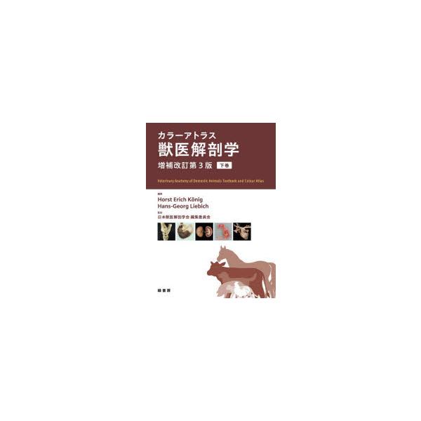 本 ISBN:9784868110422 Horst Erich Konig／編集 Hans‐Georg Liebich／編集 日本獣医解剖学会編集委員会／監訳 出版社:緑書房 出版年月:2025年12月 サイズ:455P 30cm 理学 ...
