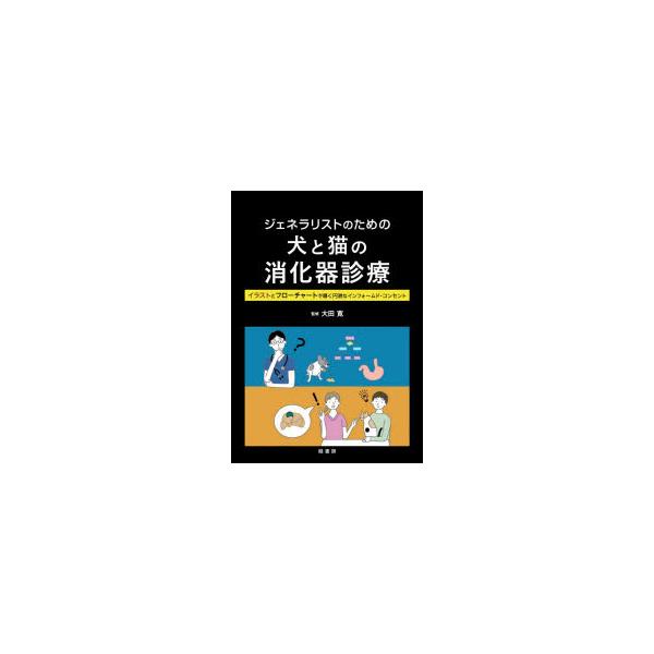 本 ISBN:9784868110514 大田寛／監修 出版社:緑書房 出版年月:2026年01月 サイズ:335P 30cm 理学 ≫ 農学 [ 獣医学 ] ジエネラリスト ノ タメ ノ イヌ ト ネコ ノ シヨウカキ シンリヨウ イラス...
