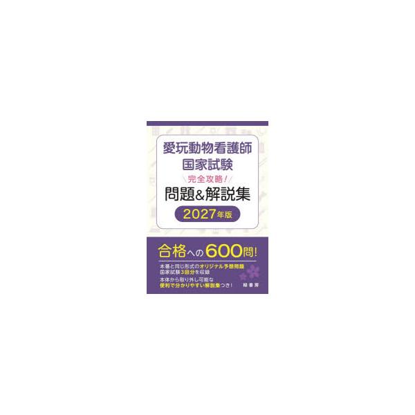 本 ISBN:9784868110590 出版社:緑書房 出版年月:2026年06月 サイズ:215P 26cm 理学 ≫ 農学 [ 獣医学 ] アイガン ドウブツ カンゴシ コツカ シケン カンゼン コウリヤク モンダイ アンド カイセツ...