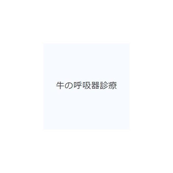 本 ISBN:9784868110620 鈴木一由／編著 出版社:緑書房 出版年月:2026年06月 サイズ:327P 26cm 理学 ≫ 農学 [ 獣医学 ] ウシ ノ コキユウキ シンリヨウ 登録日:2026/06/11 ※ページ内の情...