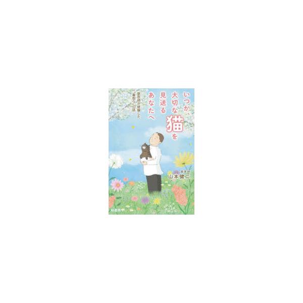 本 ISBN:9784868110750 山本健二／著 出版社:緑書房 出版年月:2026年09月 サイズ:191P 19cm 生活 ≫ ペット [ 猫 ] イツカ タイセツ ナ ネコ オ ミオクル アナタ エ ジユウイシ ガ ケイケン シ...