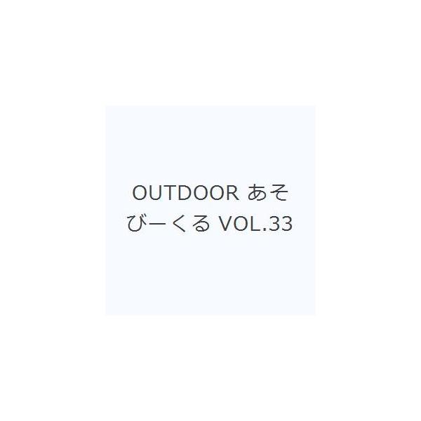 本[ムック] ISBN:9784868190714 出版社:芸文社 出版年月:2026年07月 サイズ:105P 30cm 趣味 ≫ アウトドア [ アウトドアライフ ] アウトドア 33 33 OUTDOOR 33 33 アソビ-クル ゲ...