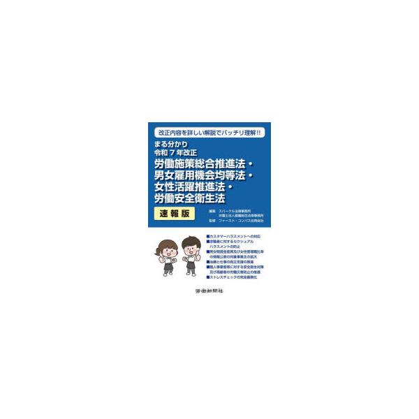 本 ISBN:9784868210184 スパークル法律事務所／編集 御園総合法律事務所／編集 ファースト・コンパス合同会社／監修 出版社:労働新聞社 出版年月:2025年07月 サイズ:54P 26cm 法律 ≫ 労働法 [ 労働法一般 ...