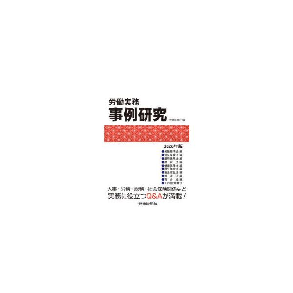 本 ISBN:9784868210689 労働新聞社／編 出版社:労働新聞社 出版年月:2026年06月 サイズ:326P 21cm 経営 ≫ 経営管理 [ 労務厚生 ] ロウドウ ジツム ジレイ ケンキユウ 2026 2026 登録日:2...