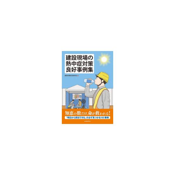 本 ISBN:9784868210702 建設労務安全研究会／編 出版社:労働新聞社 出版年月:2026年07月 サイズ:117P 30cm 経営 ≫ 経営管理 [ 労務厚生 ] ケンセツ ゲンバ ノ ネツチユウシヨウ タイサク リヨウコウ...