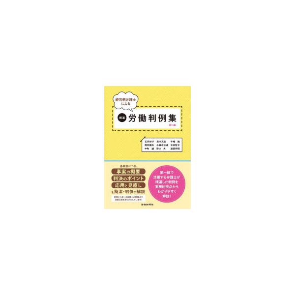 本 ISBN:9784868210726 石井妙子／〔ほか〕著 出版社:労働新聞社 出版年月:2026年07月 サイズ:197P 26cm 法律 ≫ 労働法 [ 労働法一般 ] ケイエイガワ ベンゴシ ニ ヨル セイセン ロウドウ ハンレイ...