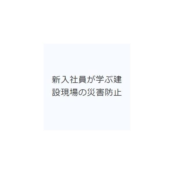 本 ISBN:9784868210764 建設労務安全研究会 出版社:労働新聞社 出版年月:2026年10月 経営 ≫ 経営管理 [ 労務厚生 ] シンニユウシヤインガマナブケンセツゲンバノサイガイボウシ 登録日:2026/10/03 ※ペ...