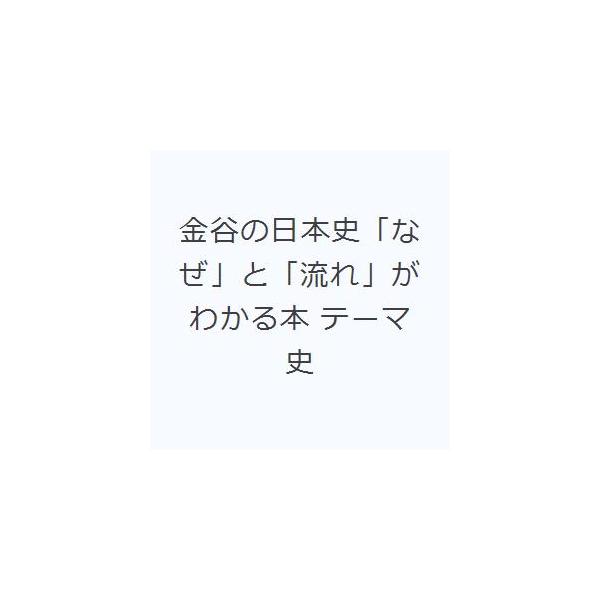 本 ISBN:9784868270072 金谷俊一郎／著 出版社:ナガセ 出版年月:2026年03月 サイズ:343P 21cm 高校学参 ≫ 社会 [ 日本史 ] カナヤ ノ ニホンシ ナゼ ト ナガレ ガ ワカル ホン テ-マシ トウシ...