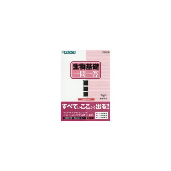 本 ISBN:9784868270089 田部眞哉／著 出版社:ナガセ 出版年月:2026年05月 サイズ:255P 19cm 高校学参 ≫ 理科 [ 生物 ] セイブツ キソ イチモン イツトウ カンゼンバン トウシン ブツクス ダイガク...
