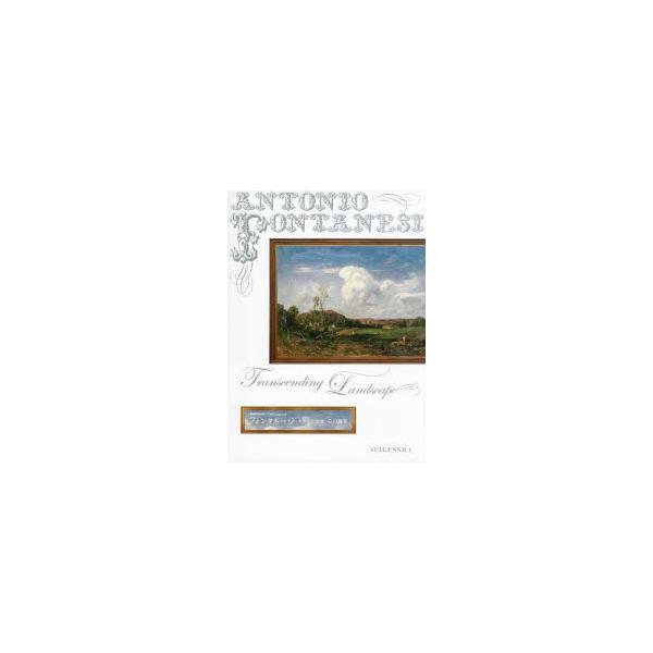本 ISBN:9784868310563 フォンタネージ／〔画〕 京都国立近代美術館／〔ほか〕編著 出版社:青幻舎 出版年月:2026年07月 サイズ:363P 24cm 芸術 ≫ 芸術・美術一般 [ 芸術・美術一般その他 ] フオンタネ-...