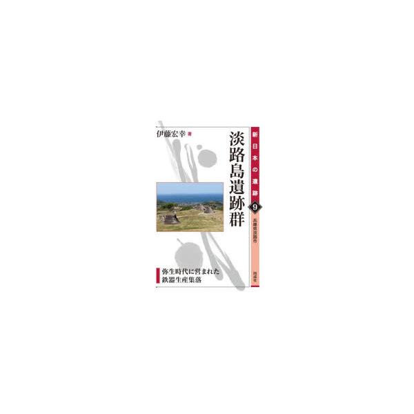本 ISBN:9784868320111 伊藤宏幸／著 出版社:同成社 出版年月:2025年11月 サイズ:121P 19cm 人文 ≫ 歴史 [ 考古学（日本） ] アワジシマ イセキグン ヤヨイ ジダイ ニ イトナマレタ テツキ セイサ...