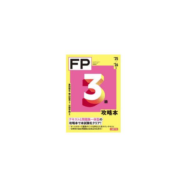 本 ISBN:9784868340065 菱田雅生／共著 横山延男／共著 日建学院／監修 出版社:建築資料研究社 出版年月:2025年08月 サイズ:241P 21cm 経済 ≫ 金融資格 [ 金融資格 ] エフピ- サンキユウ コウリヤク...