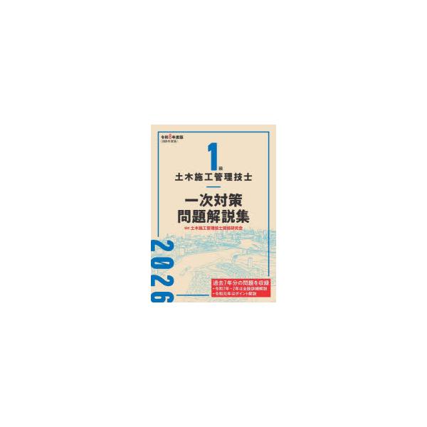 本 ISBN:9784868340416 土木施工管理技士資格研究会／編著 出版社:建築資料研究社 出版年月:2026年02月 サイズ:752P 26cm 工学 ≫ 土木工学 [ 土木施工管理技士 ] イツキユウ ドボク セコウ カンリ ギ...