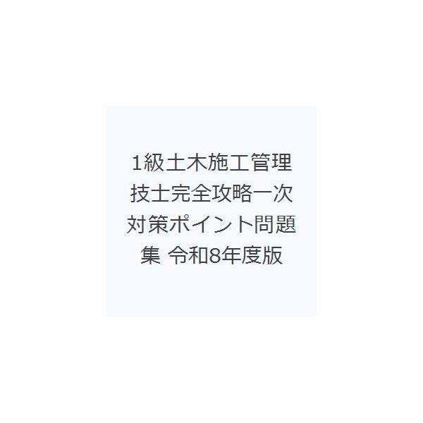 本 ISBN:9784868340423 日建学院教材研究会／編著 出版社:建築資料研究社 出版年月:2026年03月 サイズ:116P 21cm 工学 ≫ 土木工学 [ 土木施工管理技士 ] イツキユウ ドボク セコウ カンリ ギシ カン...