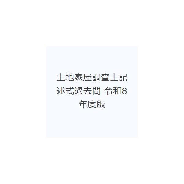 本 ISBN:9784868340454 日建学院／編著 齊木公一／監修 出版社:建築資料研究社 出版年月:2026年02月 サイズ:391P 26cm ビジネス ≫ ビジネス資格試験 [ 土地家屋調査士 ] トチ カオク チヨウサシ キジ...